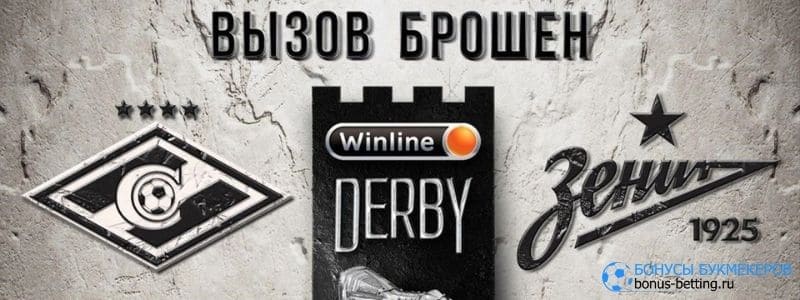 Winline Derby: Вызов брошен c БК Винлайн